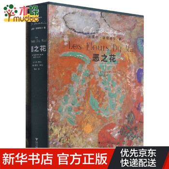 恶之花(诗人诞辰两百周年插图纪念本)(精)