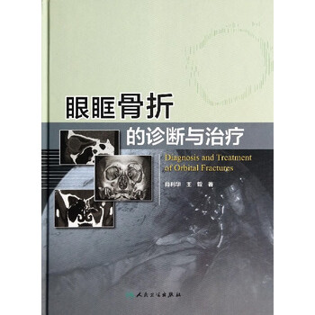 眼眶骨折的诊断与治疗(精)