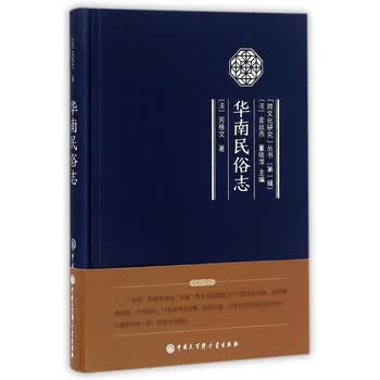 华南民俗志(精)/跨文化研究丛书