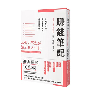 【】赚钱笔记：1天1分钟，赚进1千万的笔记术 田口智隆 读书国-光现出版 港台原版进口 善本图书