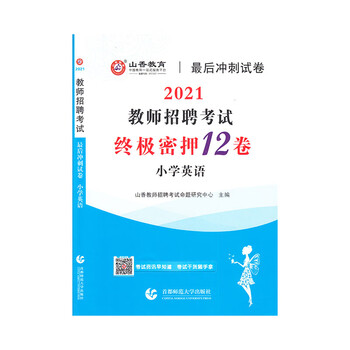 山香2021教师招考最后冲刺试卷·终极密押12卷·小学英语