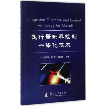 飞行器制导控制一体化技术