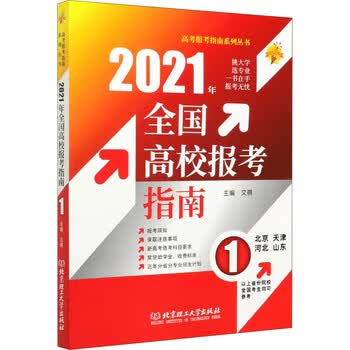 2021年全国高校报考指南 1