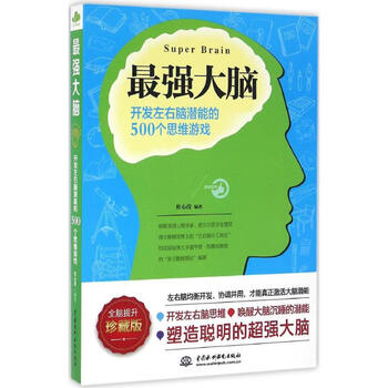 最强大脑(珍藏版) 杜心滢 编 书籍