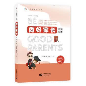 正版图书 做好家长普法绘本 王祥修卓月琴 上海教育出版社 9787572008573