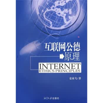 互联网公德原理 史南飞