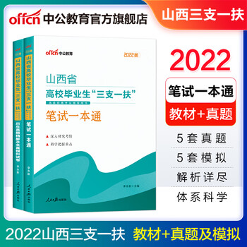 中公教育2022山西省高校毕业生三支一扶选拔招募考试用书教材练习真题：一本通+历年真题全真模拟2本套