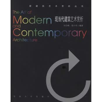 现当代建筑艺术赏析