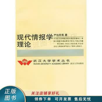 现代情报学理论 严怡民