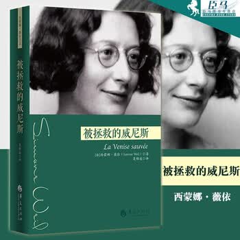 被拯救的威尼斯 西蒙娜薇依作品 西蒙娜·薇依著 外国文学戏剧 哲学知识读物 吴雅凌译