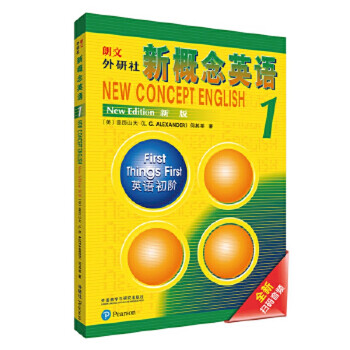 朗文外研社新概念英语1 英语初阶（新版） 外语教学与研究出版社 亚历山大(L. G. Alexand