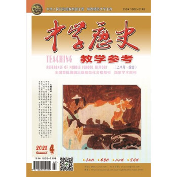 中学历史教学参考 上半月 高初中 2021年第4期