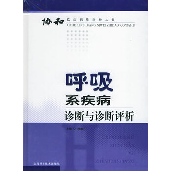 呼吸系疾病诊断与诊断评析【正版图书】