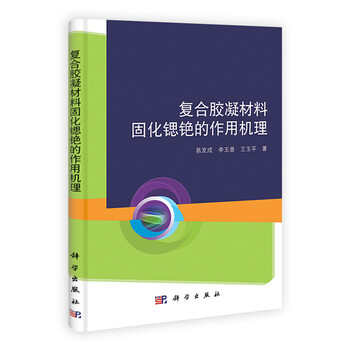 复合胶凝材料固化锶铯的作用机理【正版图书】