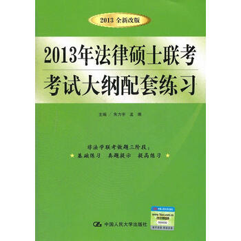 2013年法律硕士联考考试大纲配套练习【正版图书】