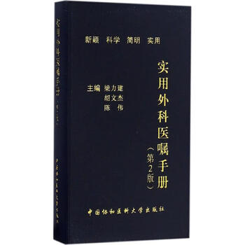 实用外科医嘱手册(第2版) 梁力建,胡文杰,陈伟 主编 书籍