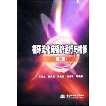 循环流化床锅炉运行与检修(第2版)【正版图书，售后无忧】