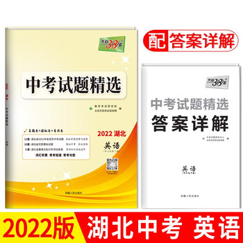 天利38套 2022湖北英语 中考试题精选