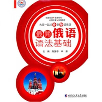 简俄语语法基础【正版图书】