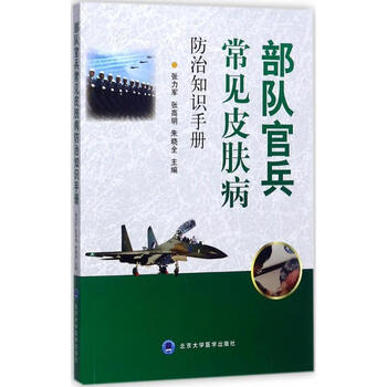 部队官兵常见皮肤病防治知识手册 张力军,张高明,朱晓全 主编 书籍