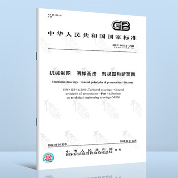 全新正版 GB/T 4458.6-2002机械制图 图样画法 剖视图和断面图