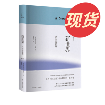 新世界：灵性的觉醒（精装修订版）