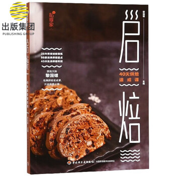 启焙(40天烘焙速成课)