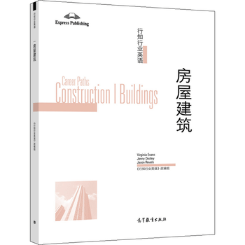 行知行业英语 房屋建筑 行知行业英语 改编组 建筑类职业院校学生以及相关行业从业人员使用 高等教育
