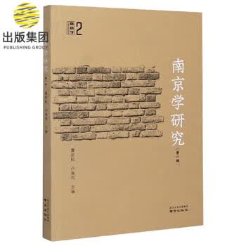南京学研究(第2辑)