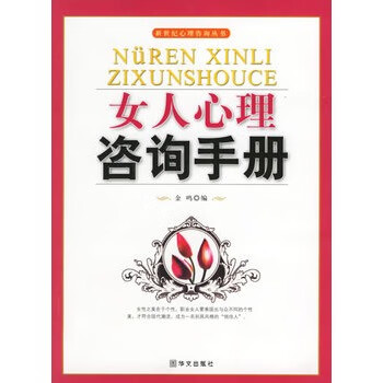 女人心理咨询手册【正版图书】