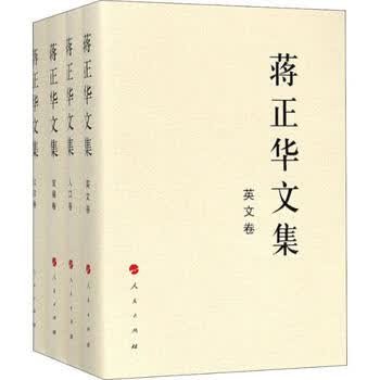 蒋正华文集(4册)