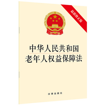 正版 2019新版 中华人民共和国老年人权益保障法 新修正版 老年人权益保障法法条单行本 法律出版社