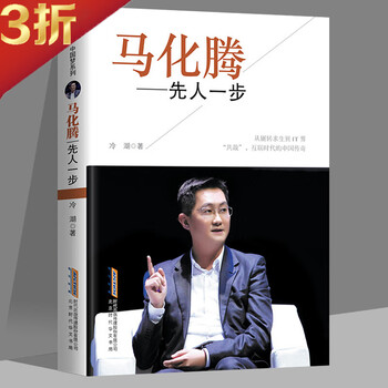 【3折】中国梦系列 马化腾：先人一步 定价48