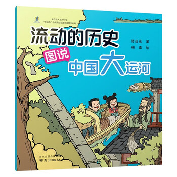 《流动的历史——图说中国大运河》