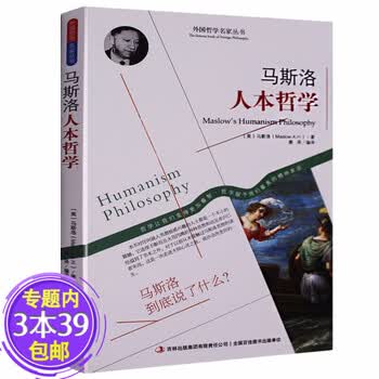 【包邮】马斯洛人本哲学  [美]马斯洛著