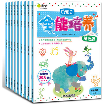Q书架 Q宝贝 全能培养 基础版 韩国教元文化集团 机械工业出版社 9787111452744