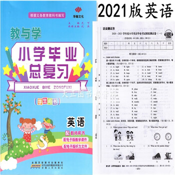 2021版 教与学华韩文化 小学毕业总复习 六年级英语 学生用书 小学升初中