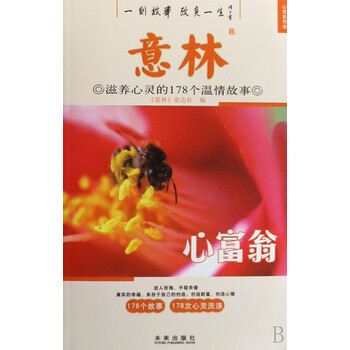 心富翁(滋养心灵的178个温情故事)/心灵系列