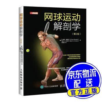 网球运动解剖学 第2版