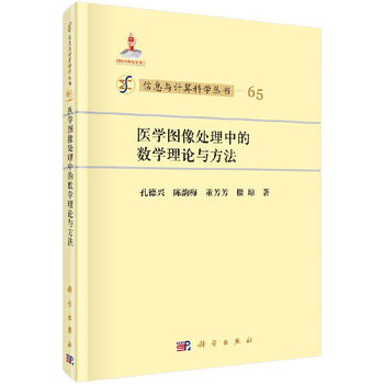 医学图像处理中的数学理论与方法