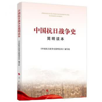 中国抗日战争史简明读本