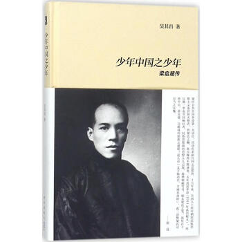 少年中国之少年 吴其昌  作 书籍
