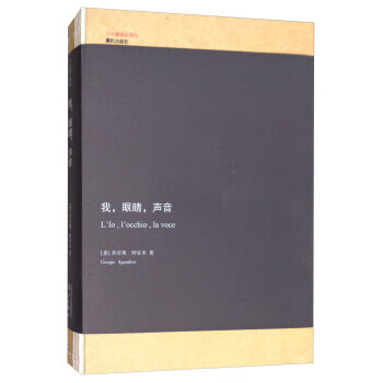 我，眼睛，声音 [意] 乔吉奥·阿甘本