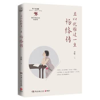 且以优雅过一生(杨绛传增订纪念版)