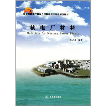 核电厂材料 阮於珍 9787502247638
