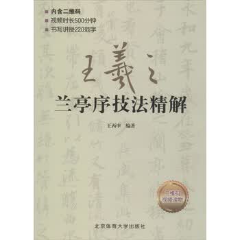 王羲之兰亭序技法精解 王丙申  书籍