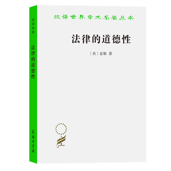 法律的道德性/汉译世界学术名著丛书