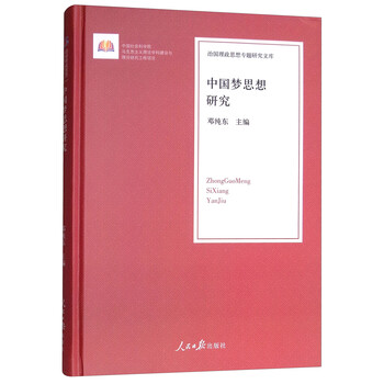 中国梦思想研究/治国理政思想专题研究文库