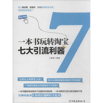 一本书玩转淘宝七大引流利器