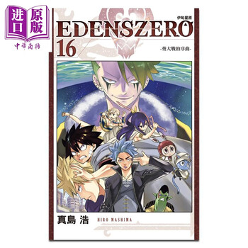 漫画 EDENS ZERO伊甸星原 16 真岛浩 台版漫画书 东立出版